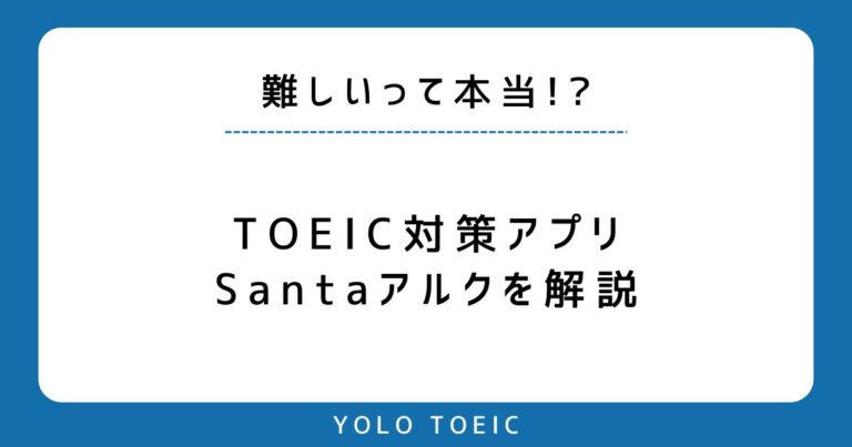 【難しいって本当？】TOEIC対策アプリSantaアルクを徹底解説 | YOLO TOEIC